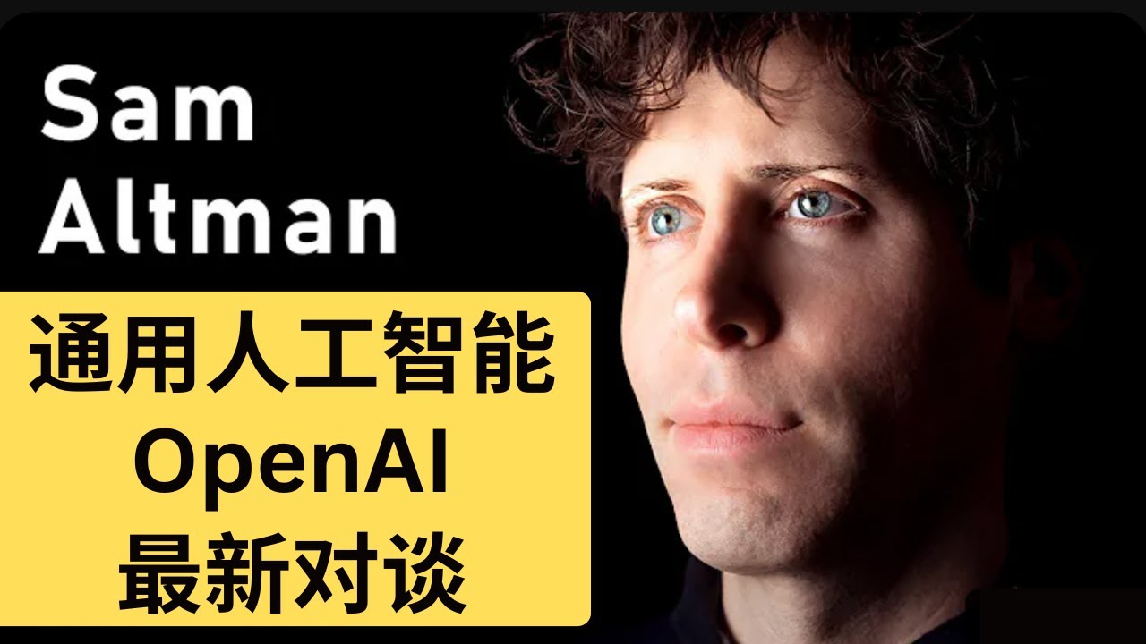 年度最期待的对谈，Sam Altman最新播客10分钟总结 - YouTube
