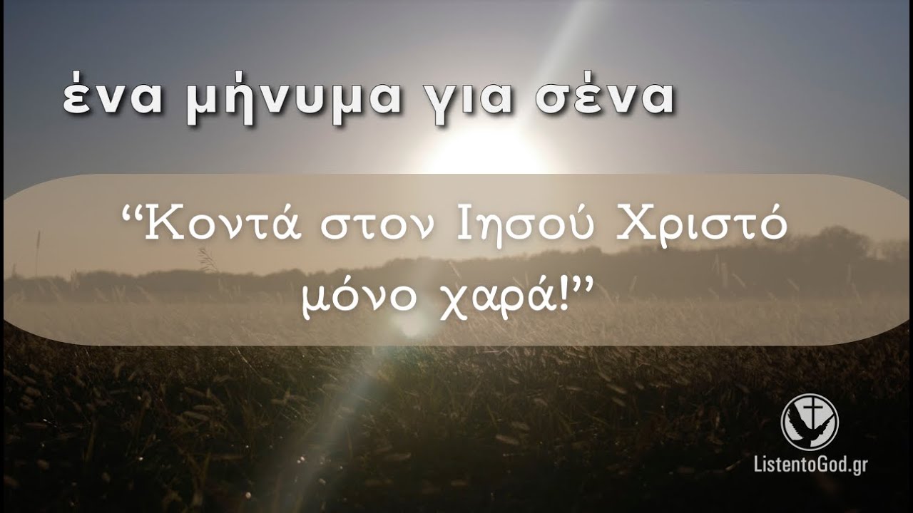 ΕΝΑ ΜΗΝΥΜΑ ΓΙΑ ΕΣΕΝΑ | "Κοντά στον Ιησού Χριστό μόνο χαρά!" - YouTube