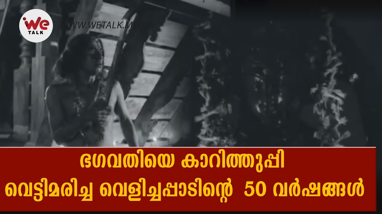 നിർമ്മാല്യം പോലൊരു സിനിമ ഇന്നെടുക്കാൻ ആകുമോ? | Nirmalyam cinema 50 ...