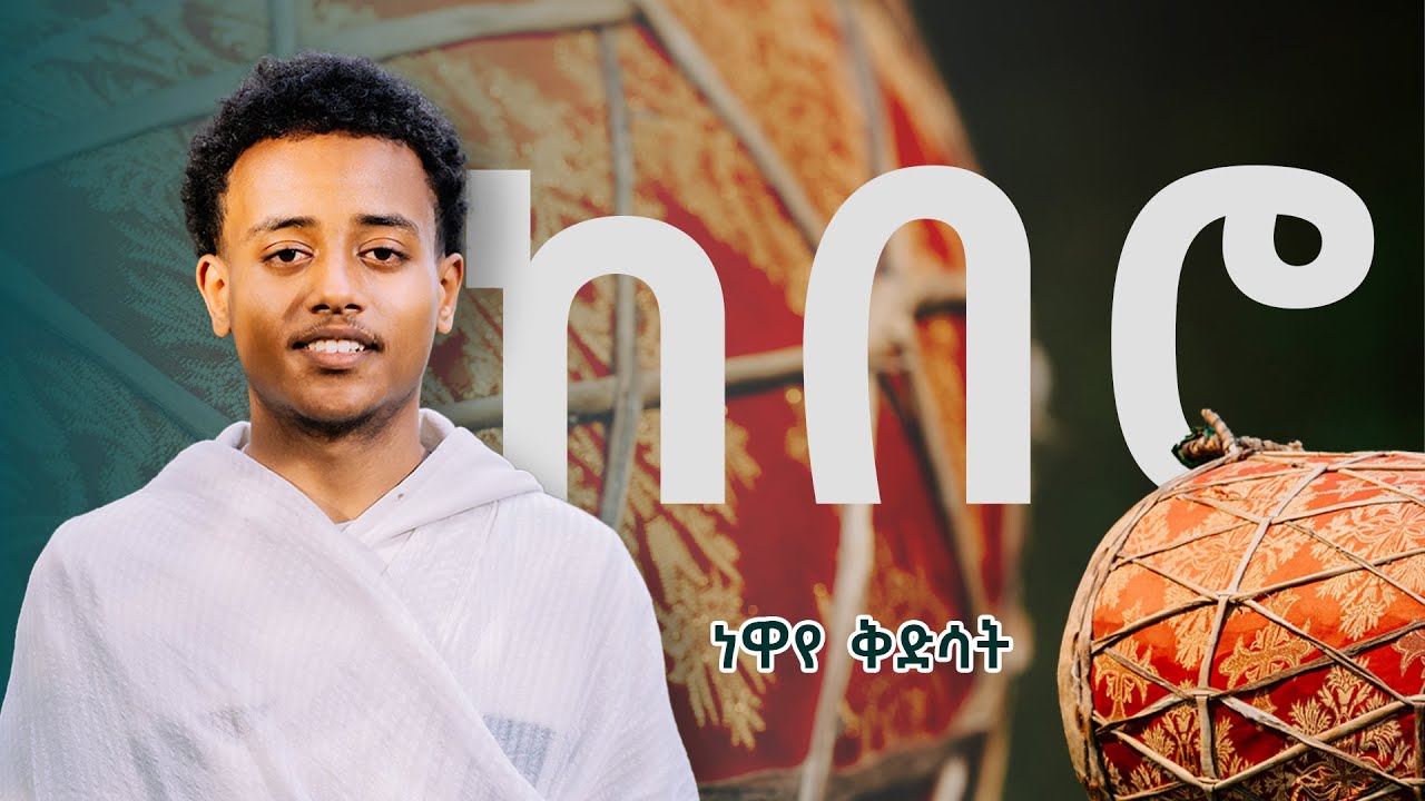ከበሮ በኢትዮጵያ ኦርቶዶክስ ቤተ ክርስቲያን – Kebero Ethiopian Orthodox Tewahdo - YouTube