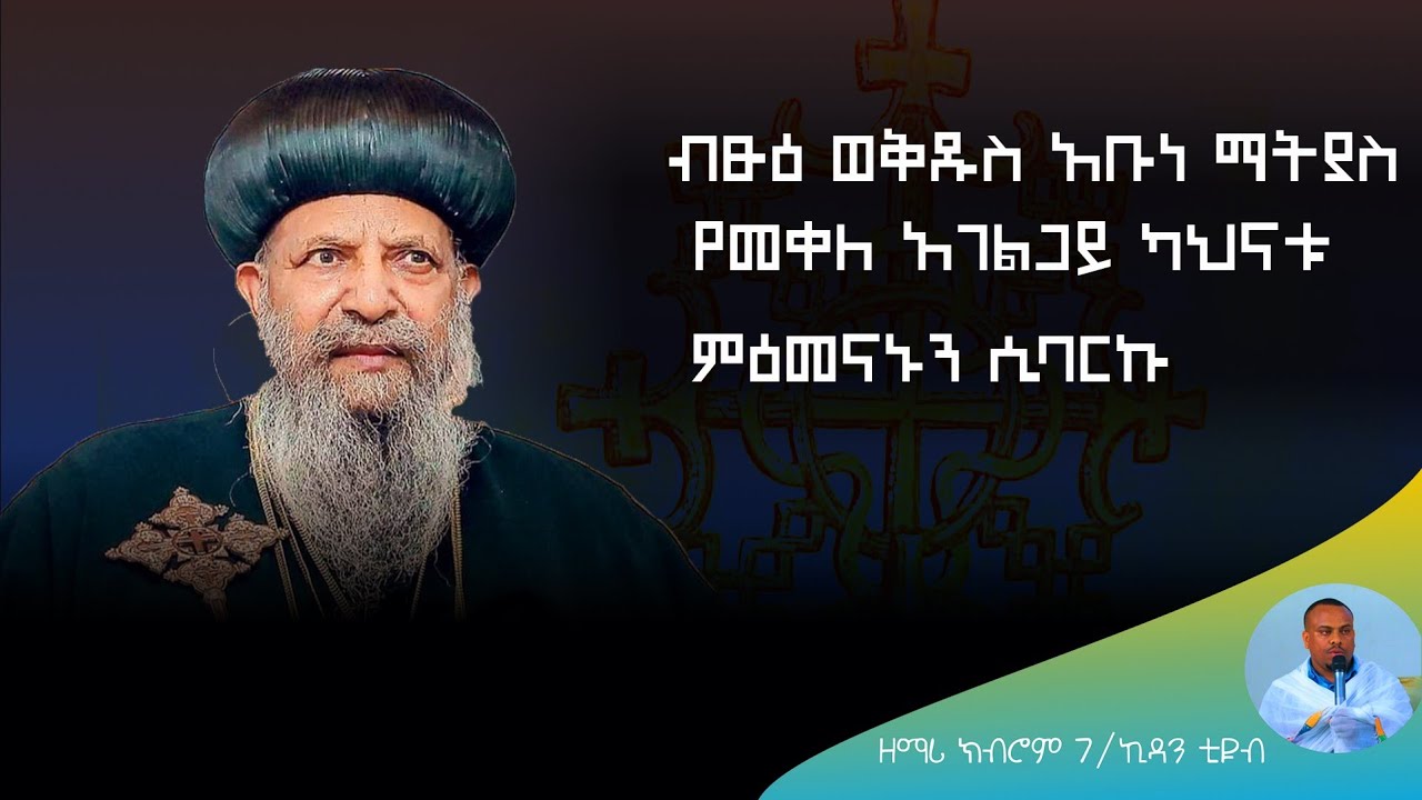 🔴"ብፁዕ ወቅዱስ አቡነ ማትያስ የመቐለ አገልጋይ ካህናቱን ምዕመናኑን ሲባርኩ | Zemari Kebrom Tube ...