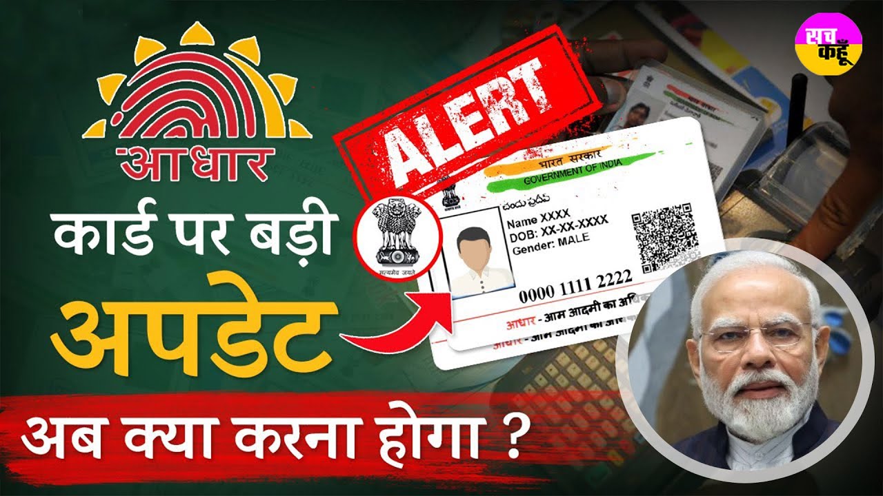 Aadhar card को लेकर आई बड़ी अप्डेट | UIDAI Update | Aadhar card KYC ...