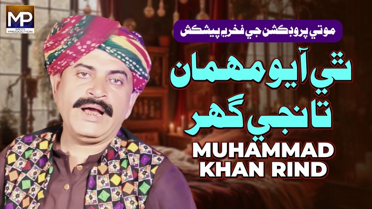 Thi Aayo Mehman Aan Tanje Ghar | Muhammad Khan Rind | Marwari Song ...
