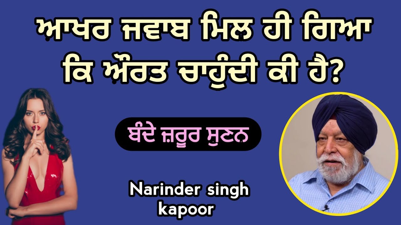 ਆਖਰ ਜਵਾਬ ਮਿਲ ਹੀ ਗਿਆ ਕਿ ਔਰਤ ਚਾਹੁੰਦੀ ਕੀ ਹੈ? ਬੰਦੇ ਜਰੂਰ ਸੁਣਨ। Narinder singh kapoor - YouTube
