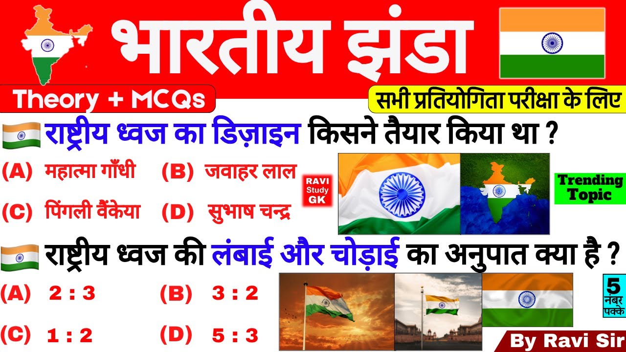 राष्ट्रीय ध्वज GK 🇮🇳 | National flag GK Important Questions | India GK ...