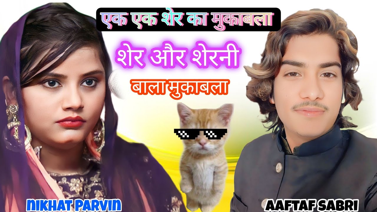 #muqabla एक एक शेर का,!Rafeek Aaftaf sabri vs NIKHAT PARWEEN,#Mukabla - YouTube