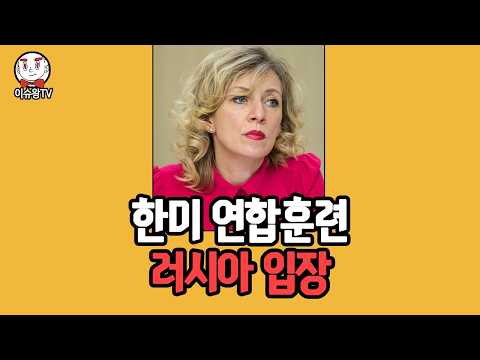 한미 연합훈련 러시아 입장