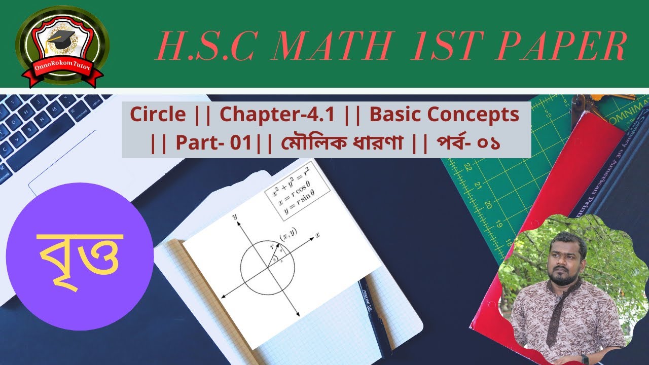 Circle || Chapter-4.1 || Basic Concepts || Part- 01|| মৌলিক ধারণা || পর্ব- ০১ - YouTube