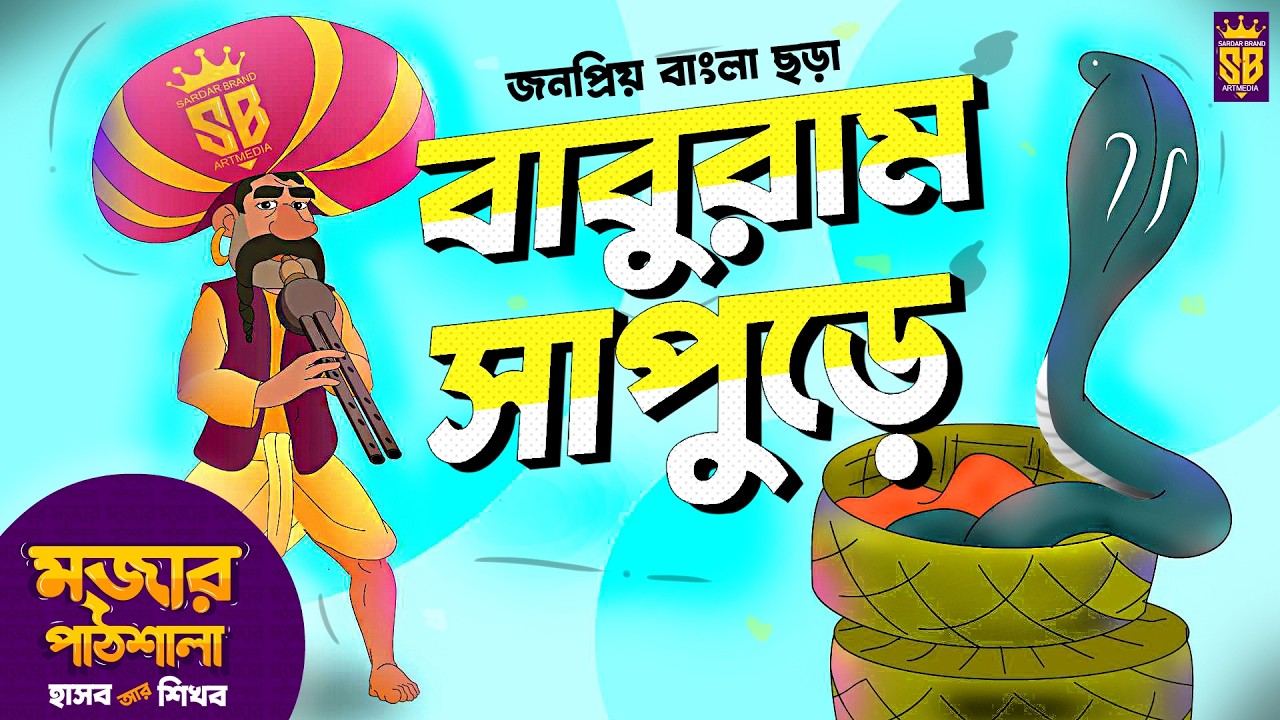 Baburam Sapure | বাবুরাম সাপুড়ে, কোথা যাস বাপুরে? | জনপ্রিয় বাংলা ...