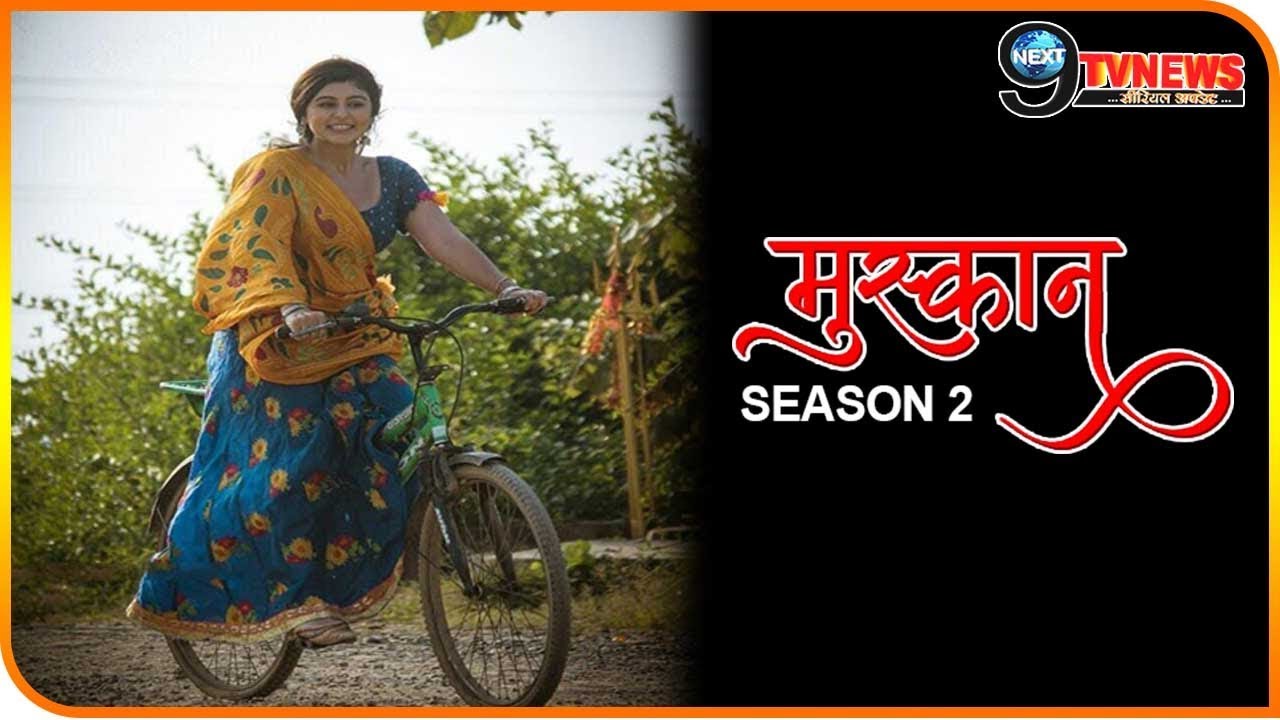 MUSKAAN SEASON 2|| नई मुस्कान के साथ शुरु होगी SHOW की कहानी, LATEST ...