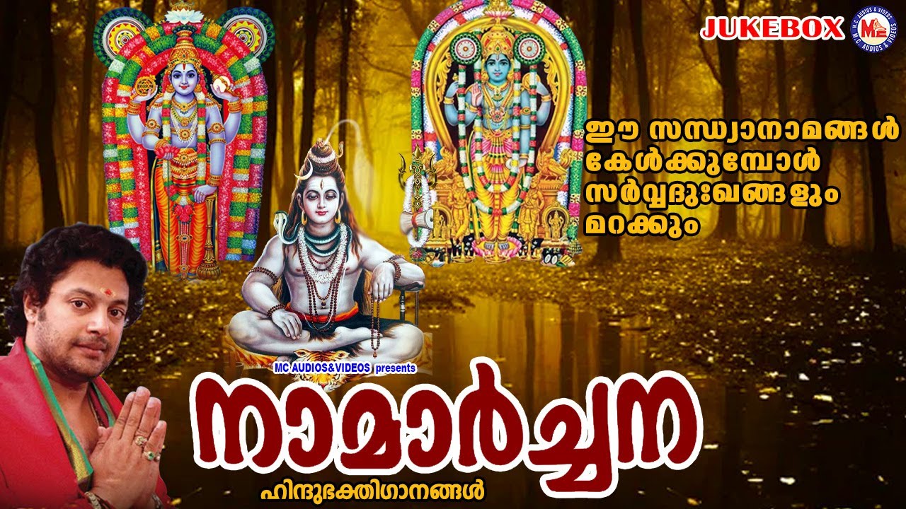 ഈ സന്ധ്യാനാമങ്ങൾ കേൾക്കുമ്പോൾ സർവ്വദുഃഖങ്ങളും മറക്കും|Hindu Devotional ...
