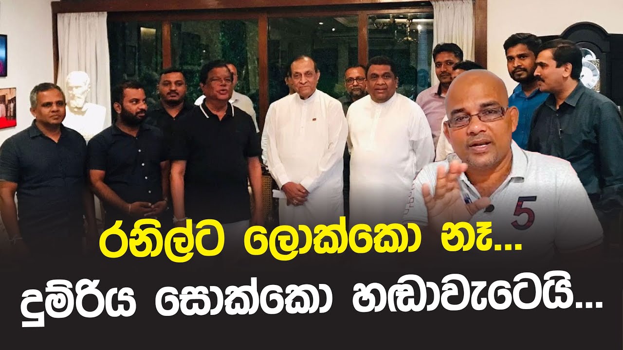 රනිල්ට ලොක්කො නෑ... දුම්රිය සොක්කො හඬාවැටෙයි... | Ranil Wickremesinghe ...