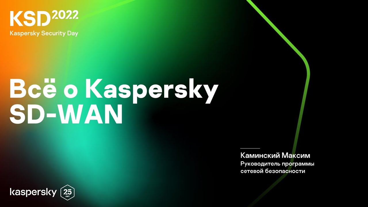 Всё о Kaspersky SD WAN | Kaspersky Security Day 2022 - YouTube