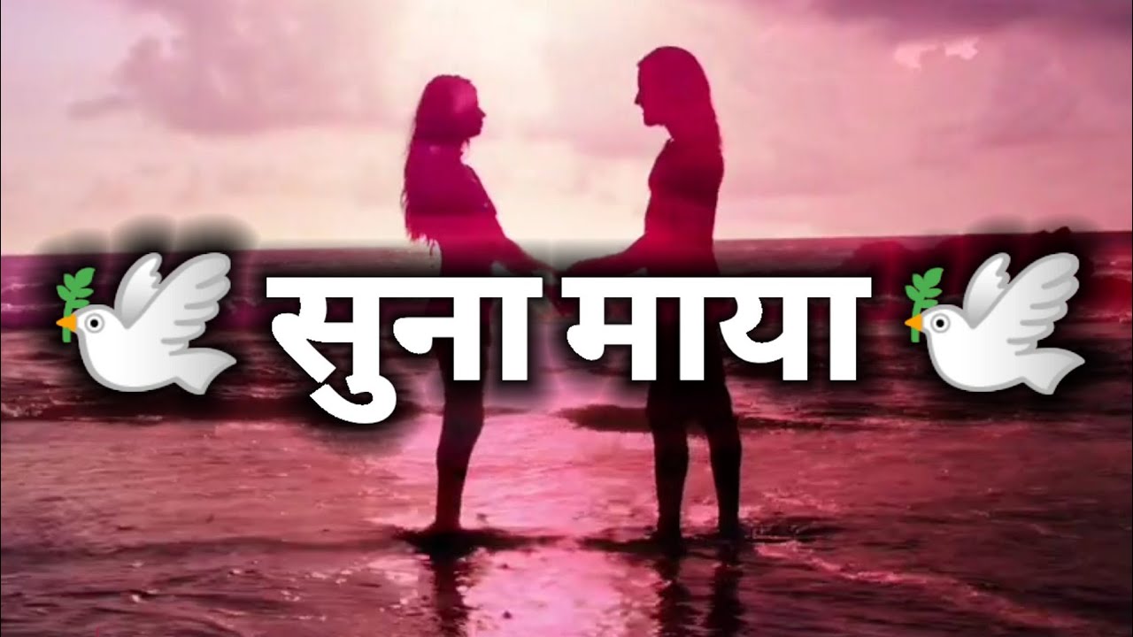 🕊️suna maya Heart Touching Nepali Shayari ️ Nepali Poetry 🌹 Nepali ...