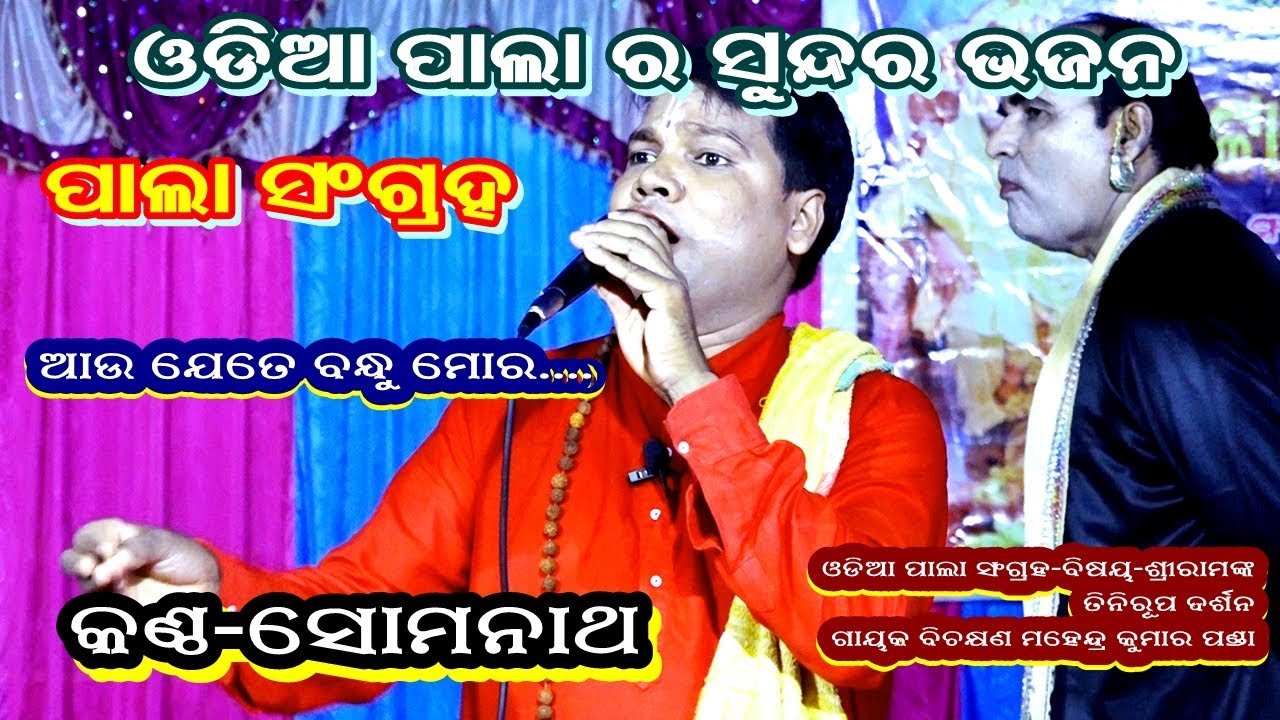 ODIA PALA BHAJAN||BHAJAN-SOMANATH||ODIA PALA COLLECTION - YouTube