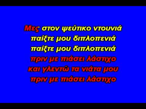 ΚΑΙ Ο ΜΗΝΑΣ ΕΧΕΙ ΕΝΝΙΑ - YouTube