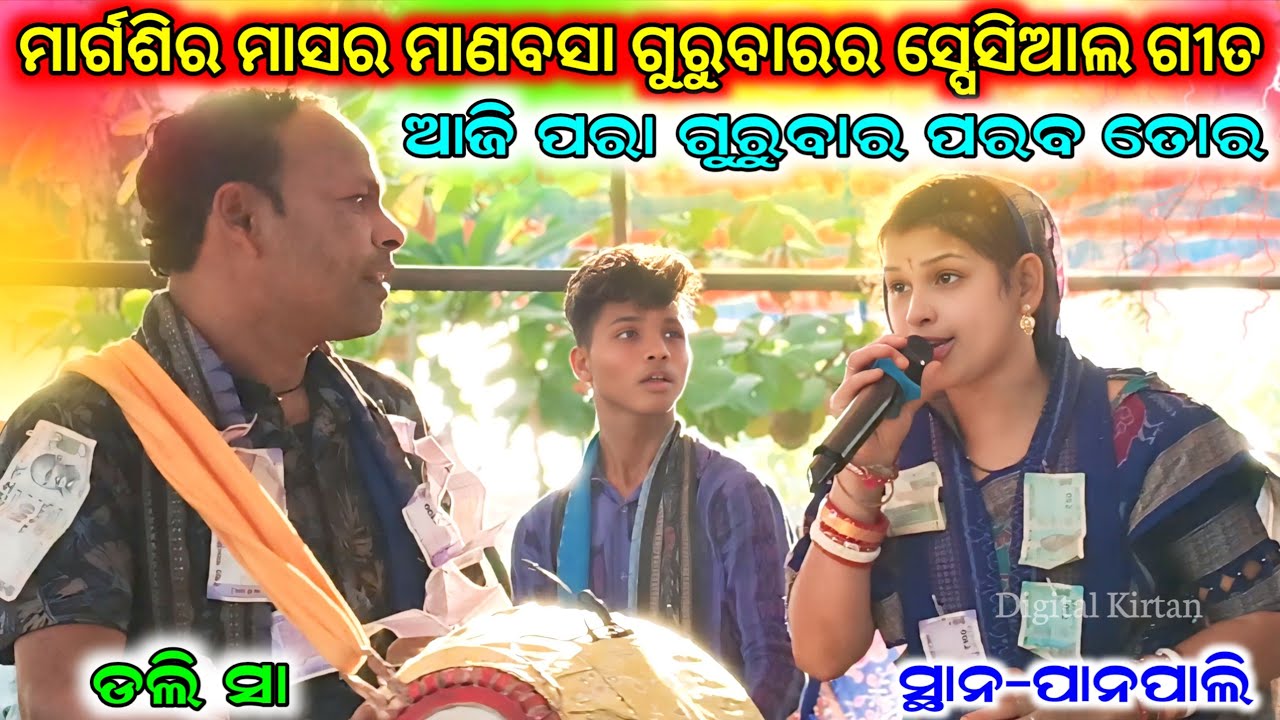 aji para gurubara paraba tora kirtan || Dolly Sa || Katapali ladies ...