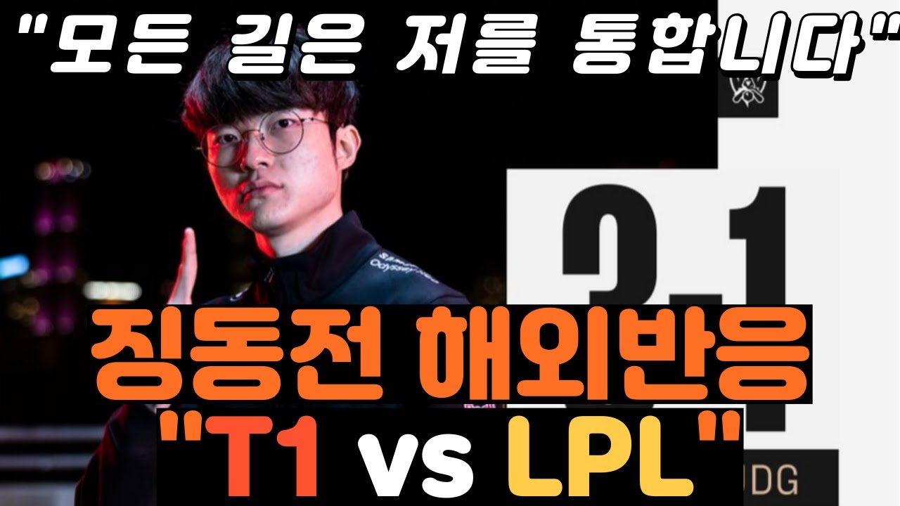 [롤 해외반응] 롤드컵 4강 T1의 활약에 환호하는 해외 중계 해설 T1 vs LPL - YouTube