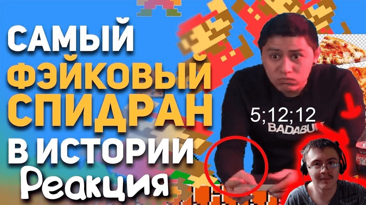 Dragfessik Смотрит - Самый фейковый спидран в истории - YouTube