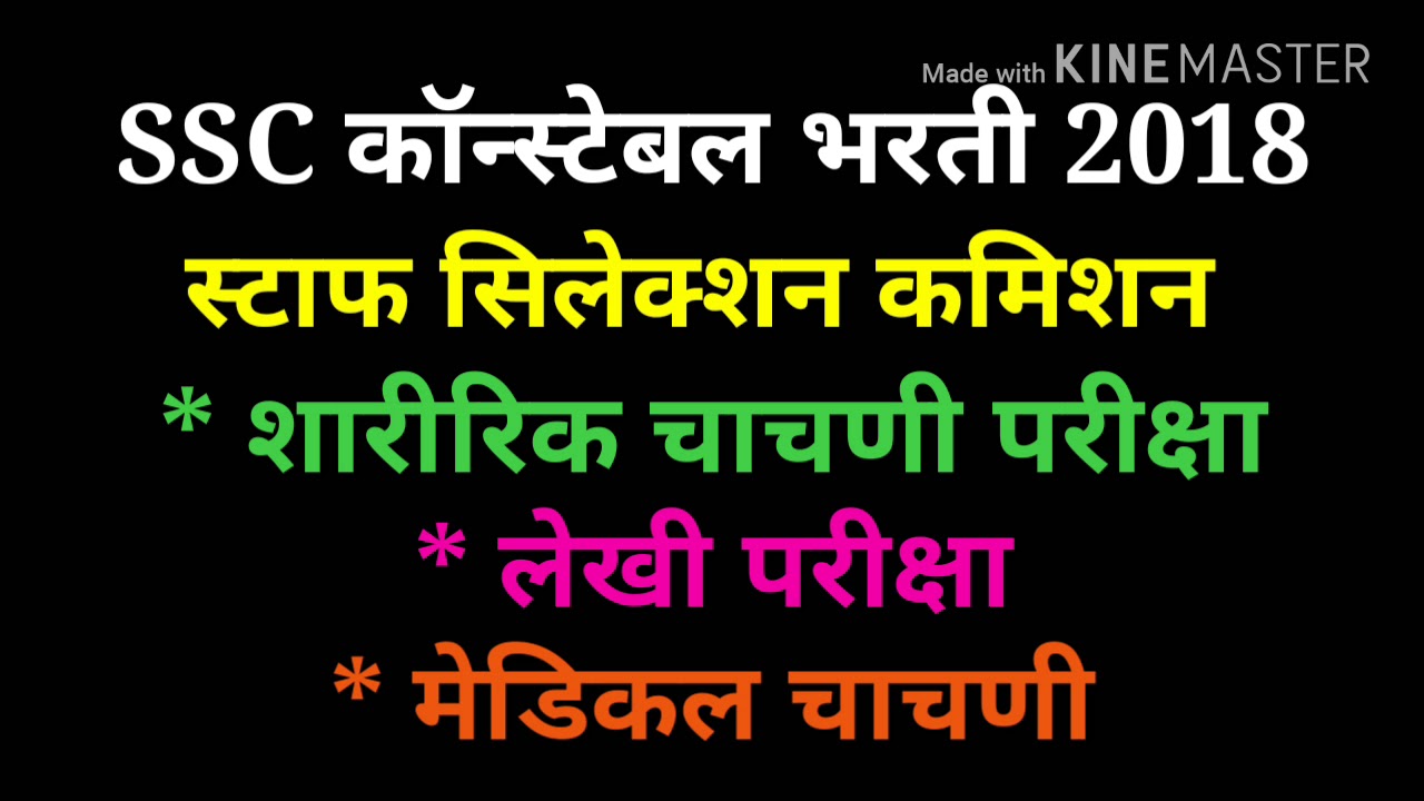 SSC GD requirement 2018 physical test || निवड प्रक्रिया संगणक आधारित ...