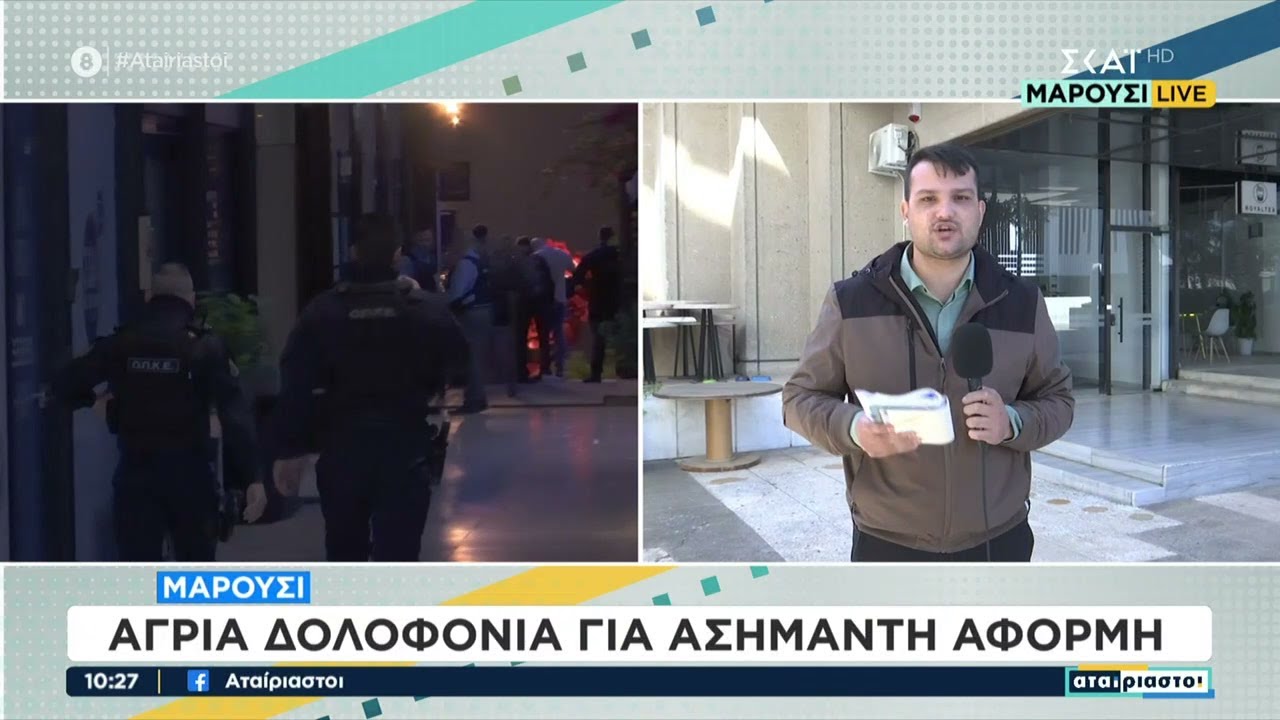 Μαρούσι: Άγρια δολοφονία για ασήμαντη αφορμή | Αταίριαστοι | 29/04/2024 ...