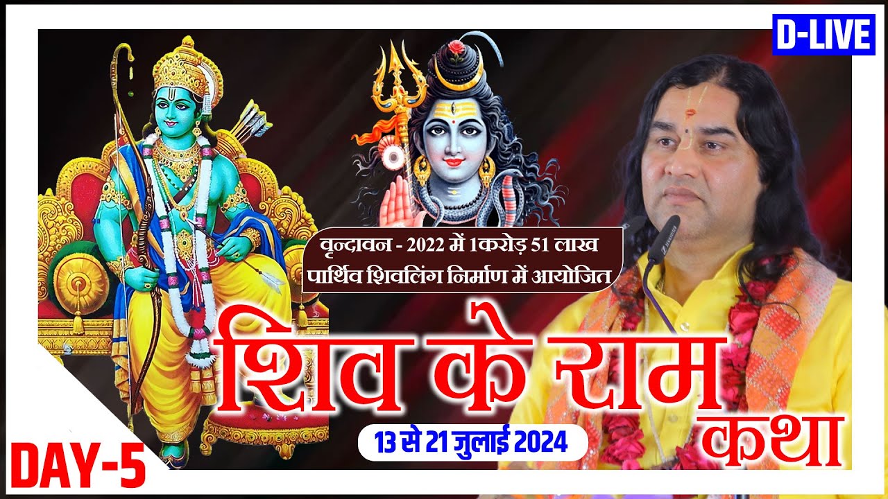 D live 1 Karod 51 Lakh Parthiv Shivling Shiv Ke Ram Katha 04 To