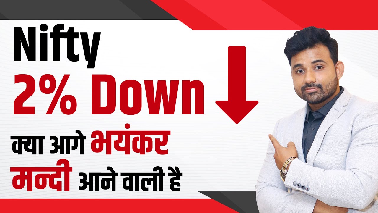 Nifty Down - Nifty 2% Down | कल अगर ये level टूटा तो बहेगी उल्टी गंगा ...