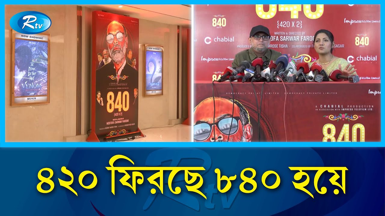 ১৩ ডিসেম্বর থেকে সিনেমা হলে দেখা যাবে ফারুকীর '৮৪০' | 840 | Movie | Rtv ...