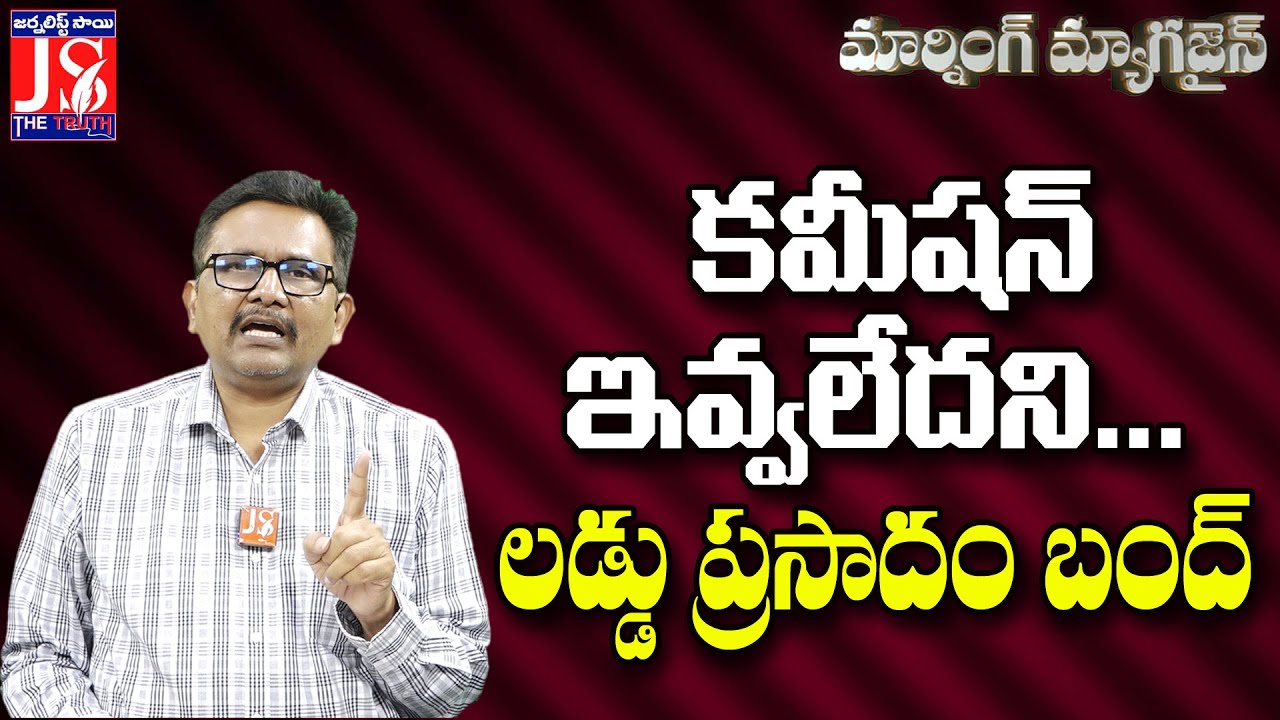కమీషన్ ఇవ్వలేదని లడ్డు ప్రసాదం బంద్ |#thetruth - YouTube