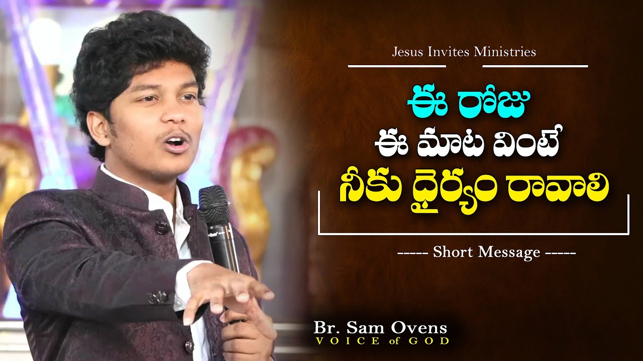 ఈ రోజు ఈ మాట వింటే నీకు ధైర్యం రావాలి | Br. Sam Ovens | Short Message ...