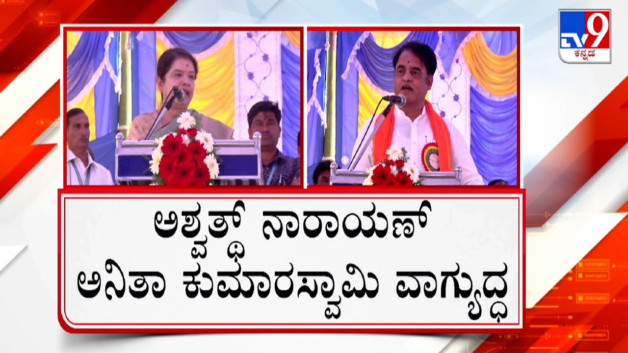 Ashwath Narayan vs Anitha Kumaraswamy In Ramanagara | ವೇದಿಕೆ ಮೇಲೆ ಅಶ್ವತ್ಥ್ -ಅನಿತಾ ವಾಗ್ಯುದ್ಧ ...