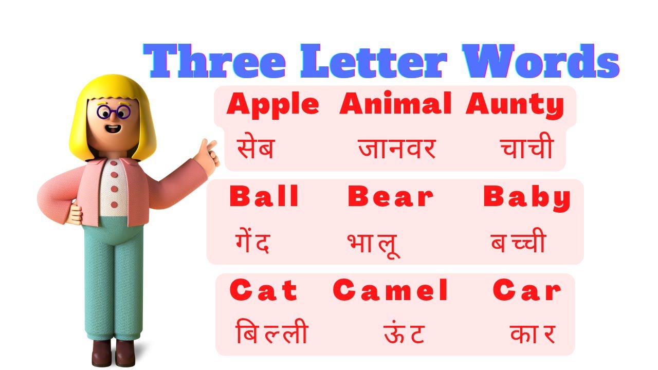 Three Letter Words | Three Three letter words | 3 Letter words | 3 3 ...