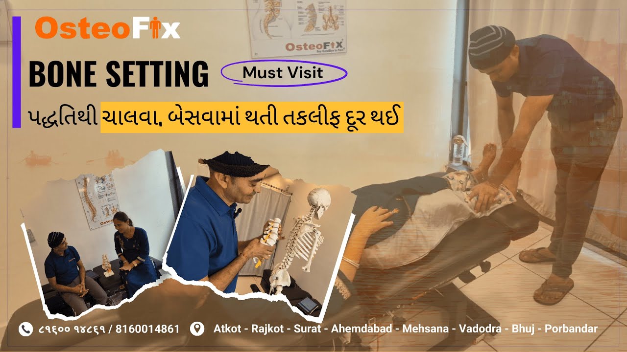 Bone Setting પદ્ધતિથી ચાલવા, બેસવામાં થતી તકલીફ દૂર થઈ. | Chiropractic ...
