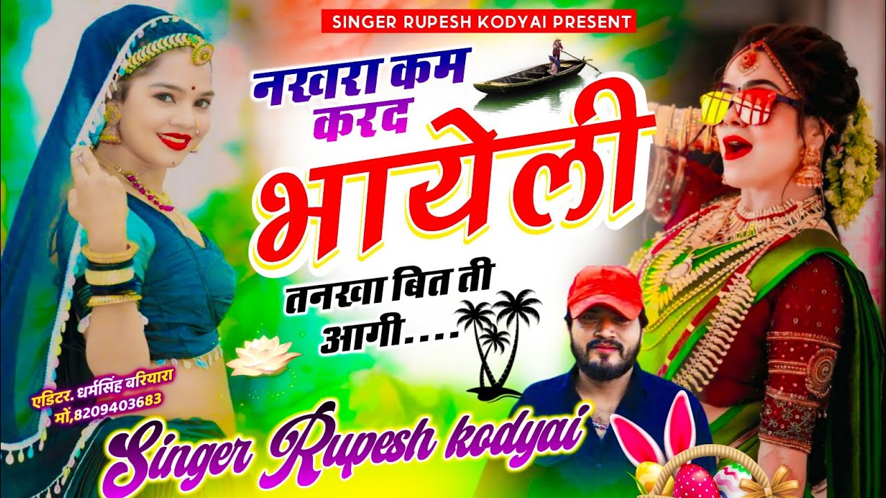 Singer Rupesh kodyai Meena|| नखरा कम करद भायेली तनखा बित ती आगी|| सिंगर रुपेश कोडयाई - YouTube