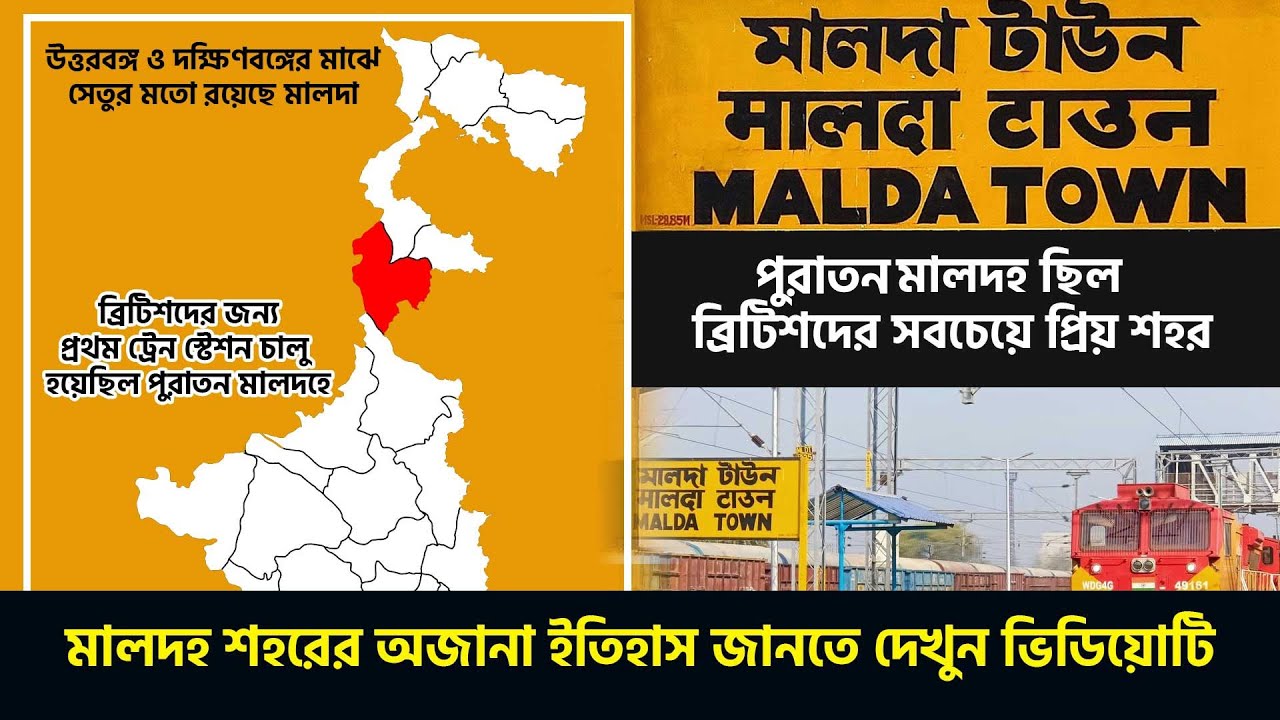 প্রাচীন মালদহ-র অজানা ইতিহাস | Malda City | Malda Town Station | Old ...