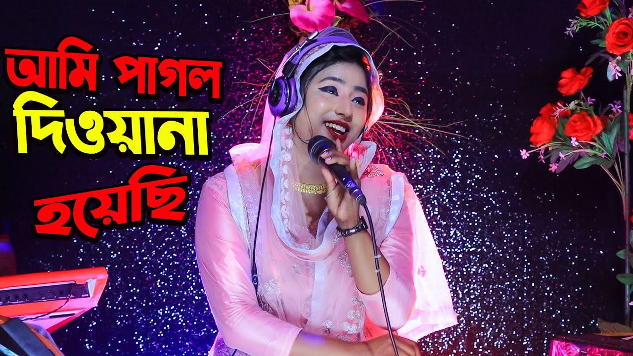 শিল্পী সরকারের মাথা নষ্ট করা গান | আমি পাগল দিওয়ানা হয়েছি | Baul gaan ...