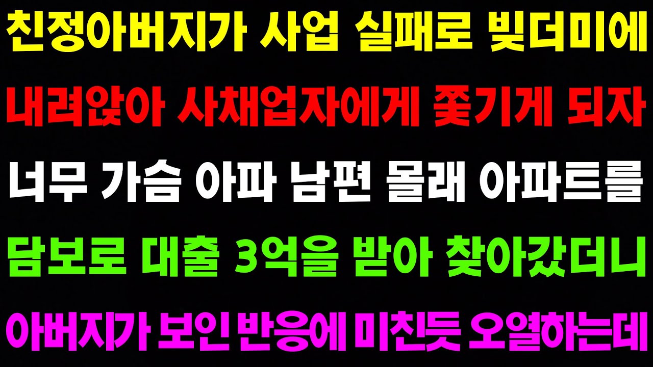 실화사연 친정 아버지가 사업 실패로 빚더미에 내려앉아 사채업자에게 쫓기게 되자 너무 가슴 아파 남편 몰래 대출을 받게 되는데 사이다 사연 감동사연 톡톡사연