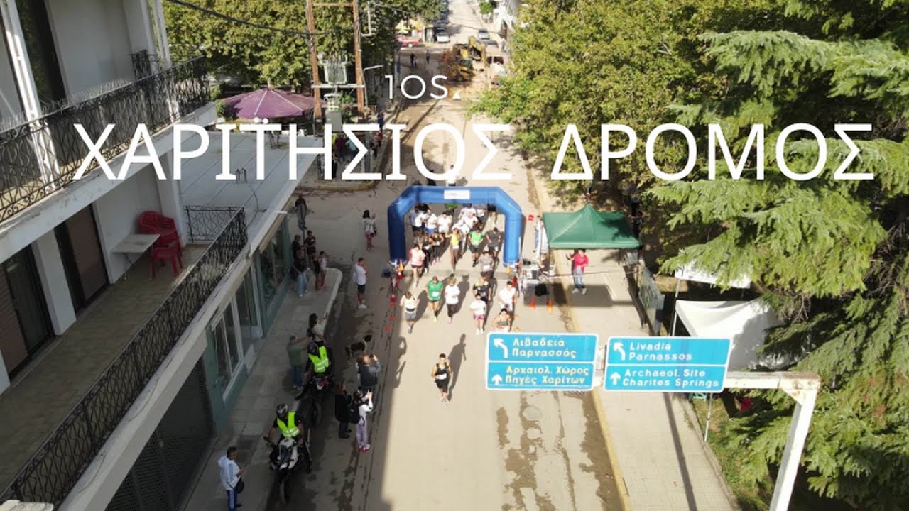 1ος Χαριτήσιος αγώνας δρόμου | Ορχομενός - YouTube
