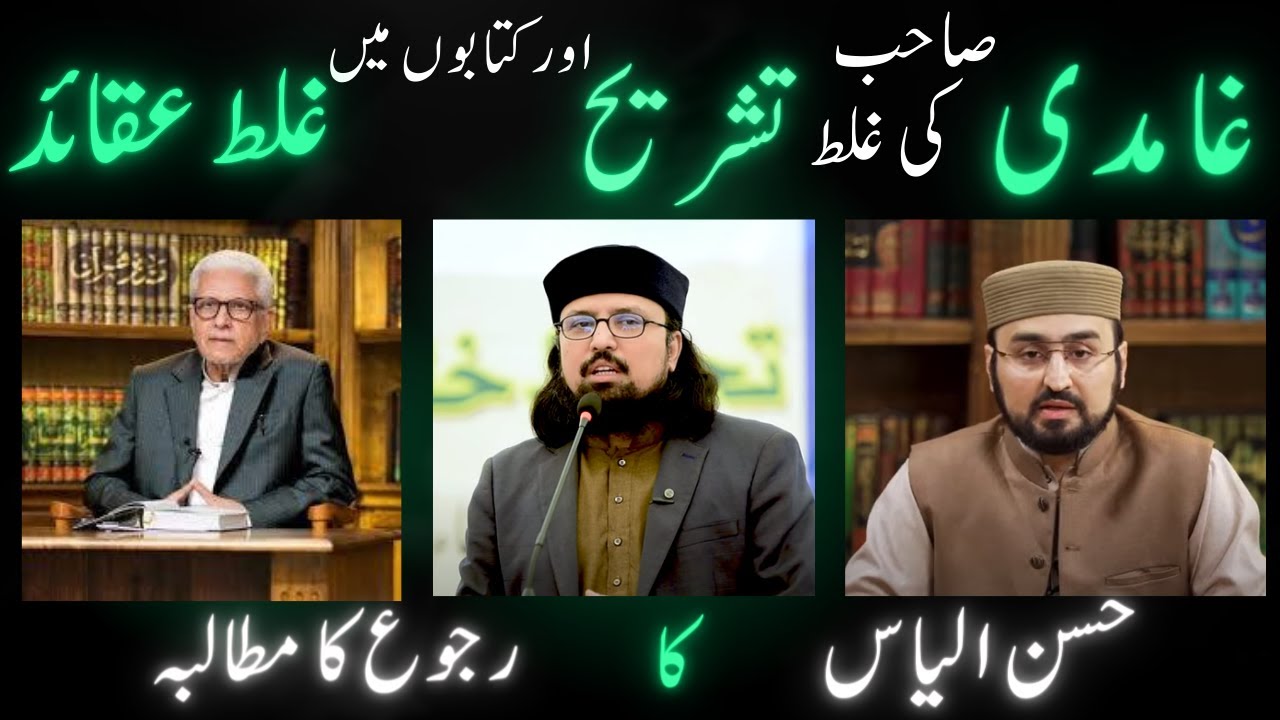 Ghamidi Sahb ki Galat Tashreeh Or Galt Makhuz/ Hassan Ilyas sahb ka ...