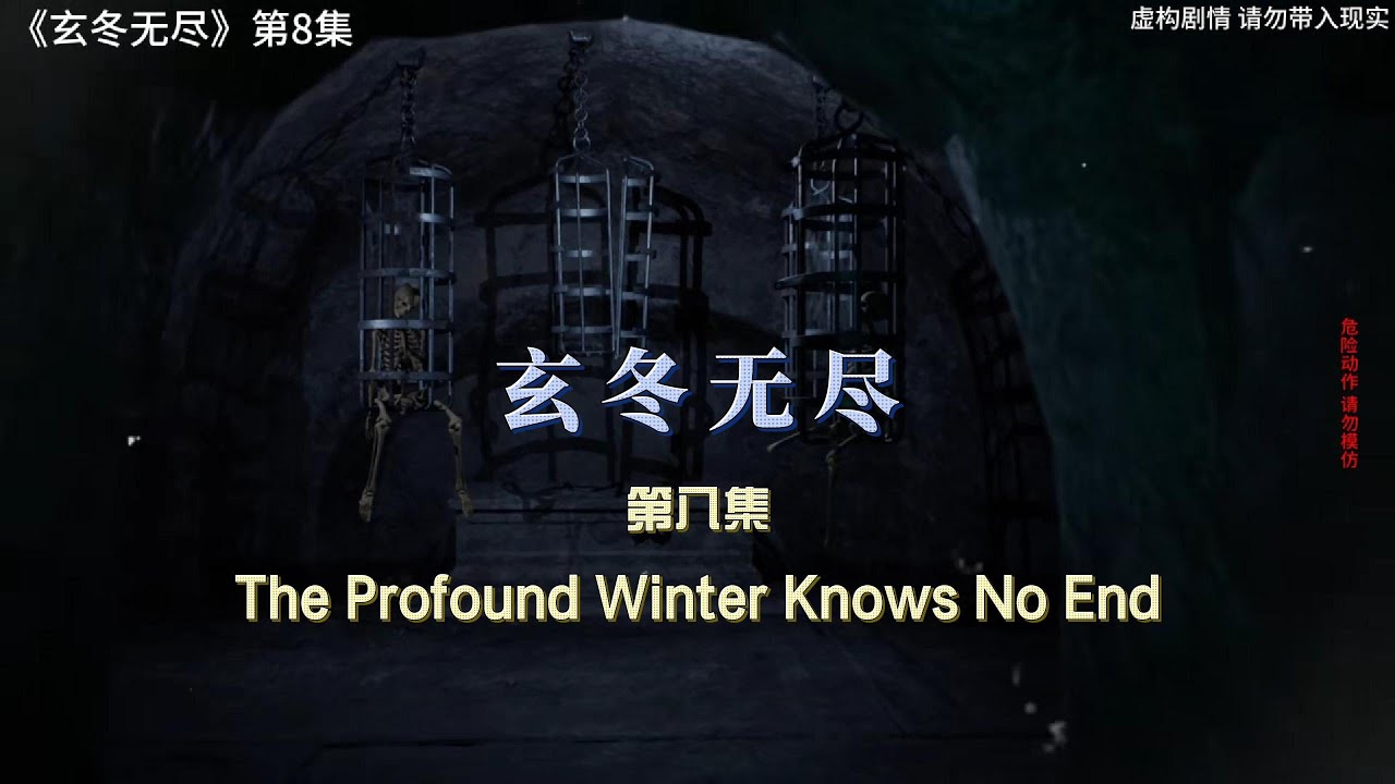玄冬无尽第八集|The Profound Winter Knows No End#末世小说 #末世 #小说 #动漫 - YouTube