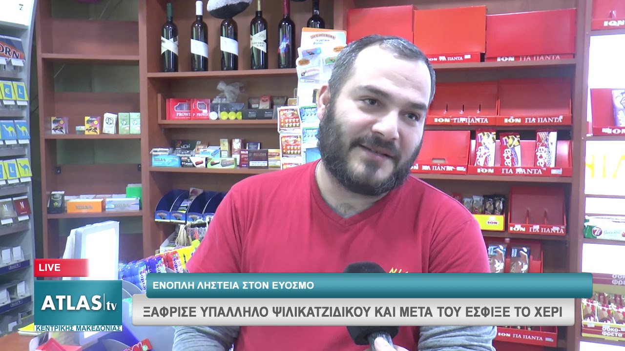 ΞΑΦΡΙΣΕ ΥΠΑΛΛΗΛΟ ΨΙΛΙΚΑΤΖΙΔΙΚΟΥ ΚΑΙ ΜΕΤΑ ΤΟΥ ΕΣΦΙΞΕ ΤΟ ΧΕΡΙ - YouTube