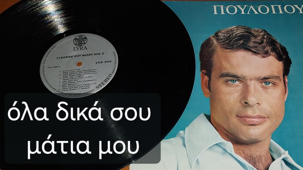 όλα δικά σου μάτια μου- Γιάννης Πουλόπουλος 1968 - YouTube