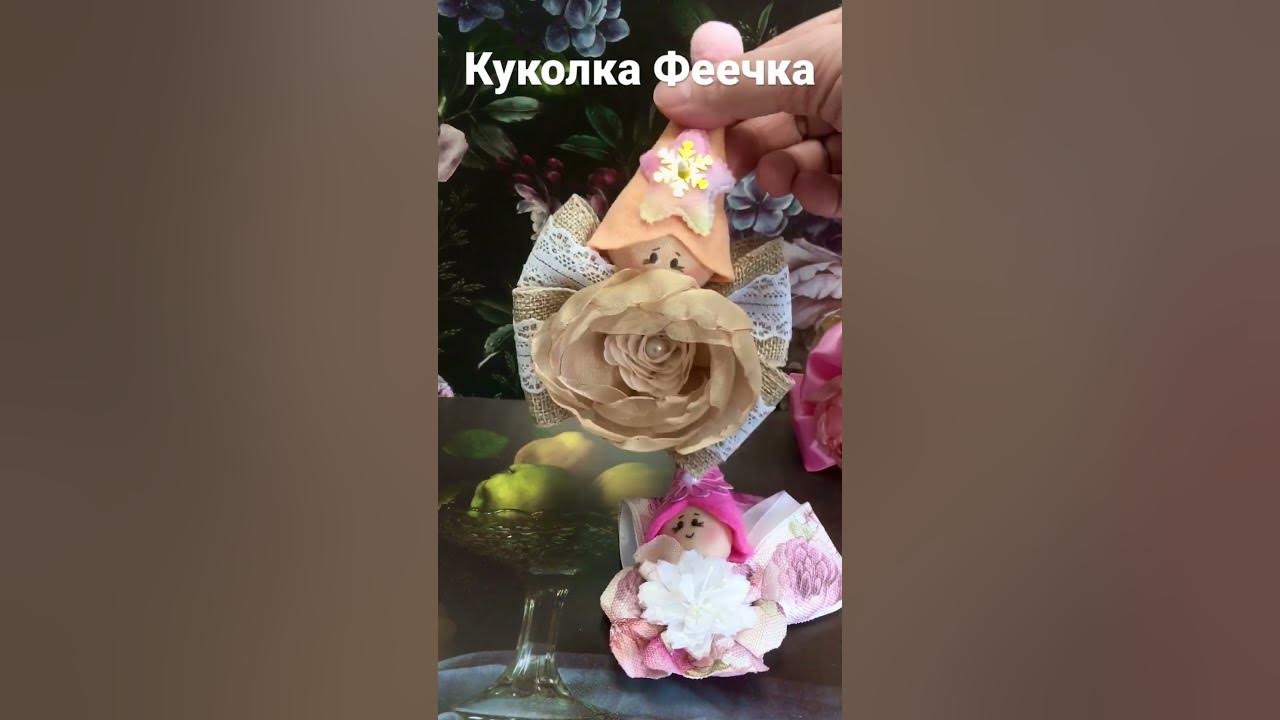 Куколка Феечка - YouTube