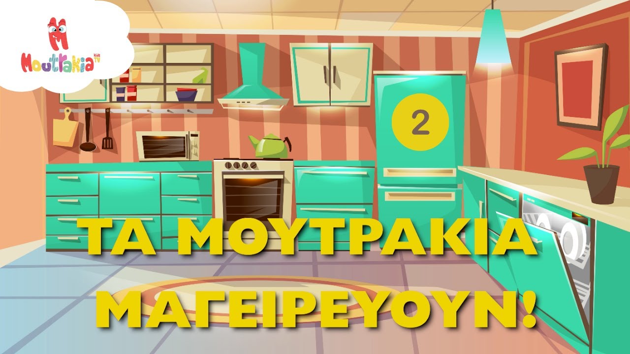 Τα Μουτράκια Μαγειρεύουν (Επεισόδιο 2) | Εκπομπή Νο. 12 - YouTube