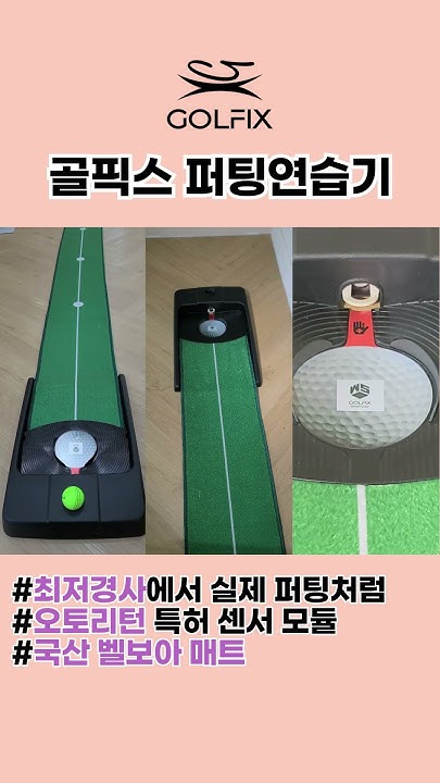 오토리턴 최저경사 골픽스 퍼팅연습기 Golfix 골픽스 실내골프연습 퍼팅연습기 골프연습 골프퍼팅연습기 골프연습용품 골프스윙연습기 골프연습용품전문브랜드