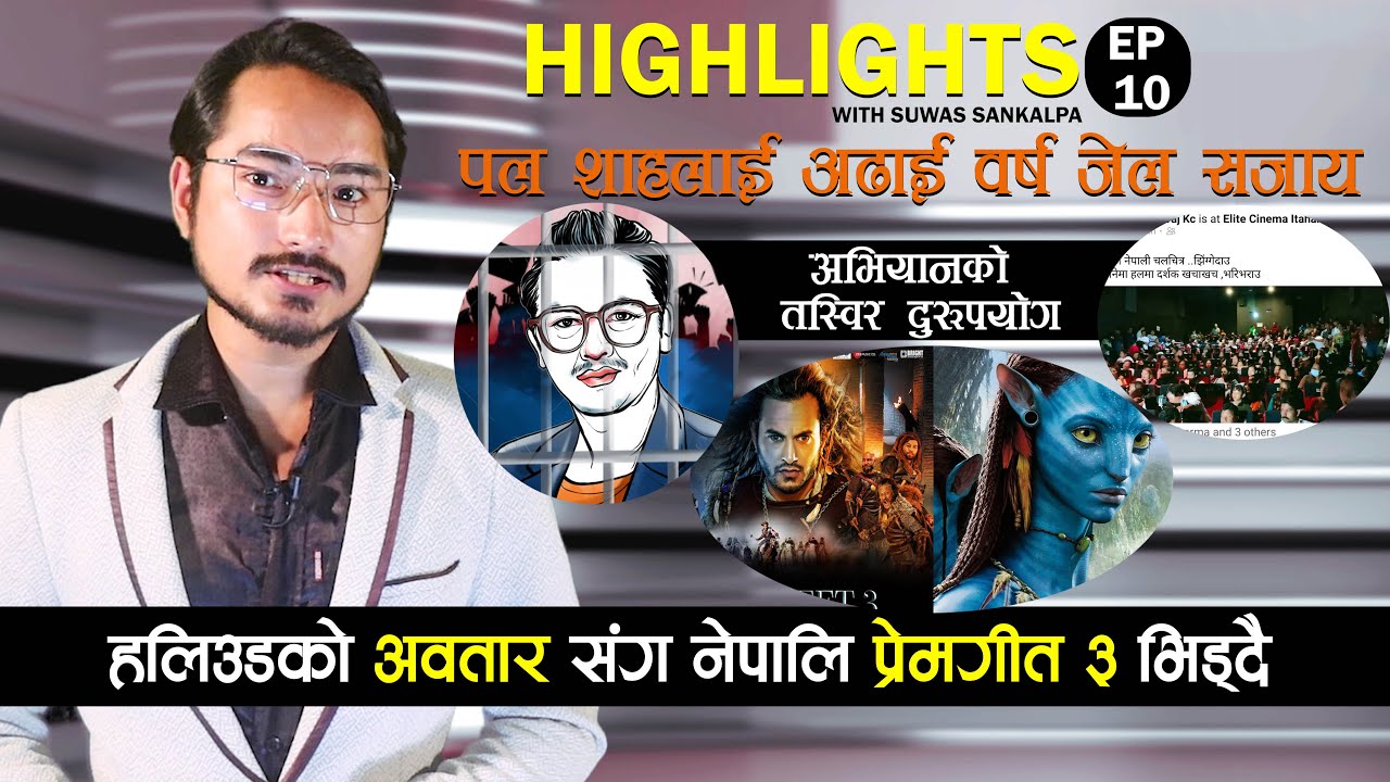 Paul लाई अढाई वर्ष जेल | HIGHLIGHTS: EPI-10 | SUWAS | प्रेमगीत ३ संग अवतार, अभियानको तस्विर ...