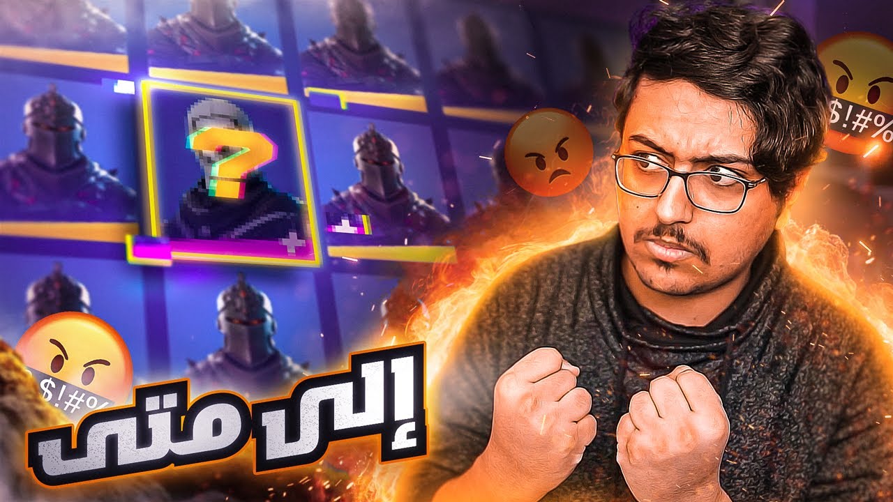 تفتيح حسابات عشوائيه نادره😱 خلاااااااااااص 🤬 Fortnite Youtube
