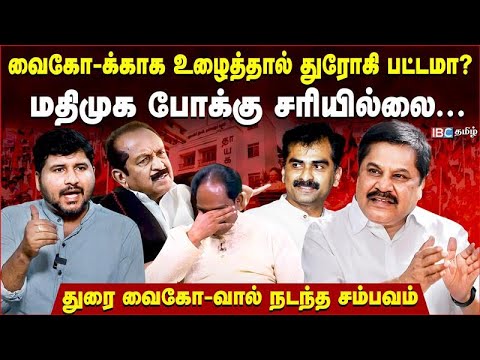 Vaiko சுயபரிசோதனை செய்யணும்...மதிமுக இனி என்னாவகும்? KS Radhakrishnan ...
