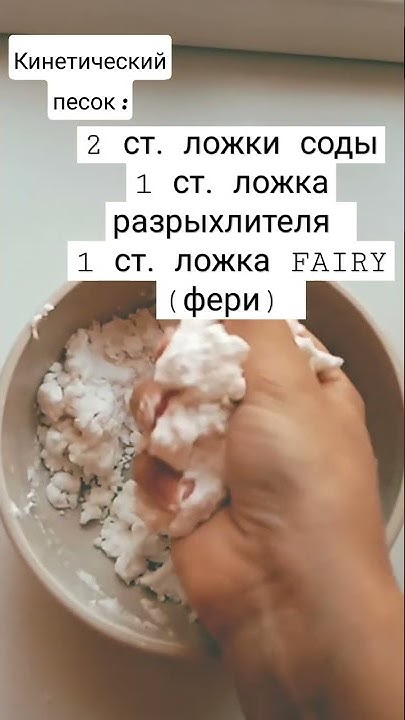 кинетический песок дома - YouTube