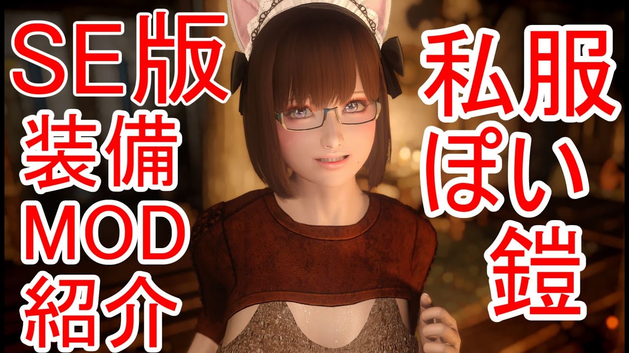 skyrim SE MOD紹介 Eastern Ronin CBBE - YouTube